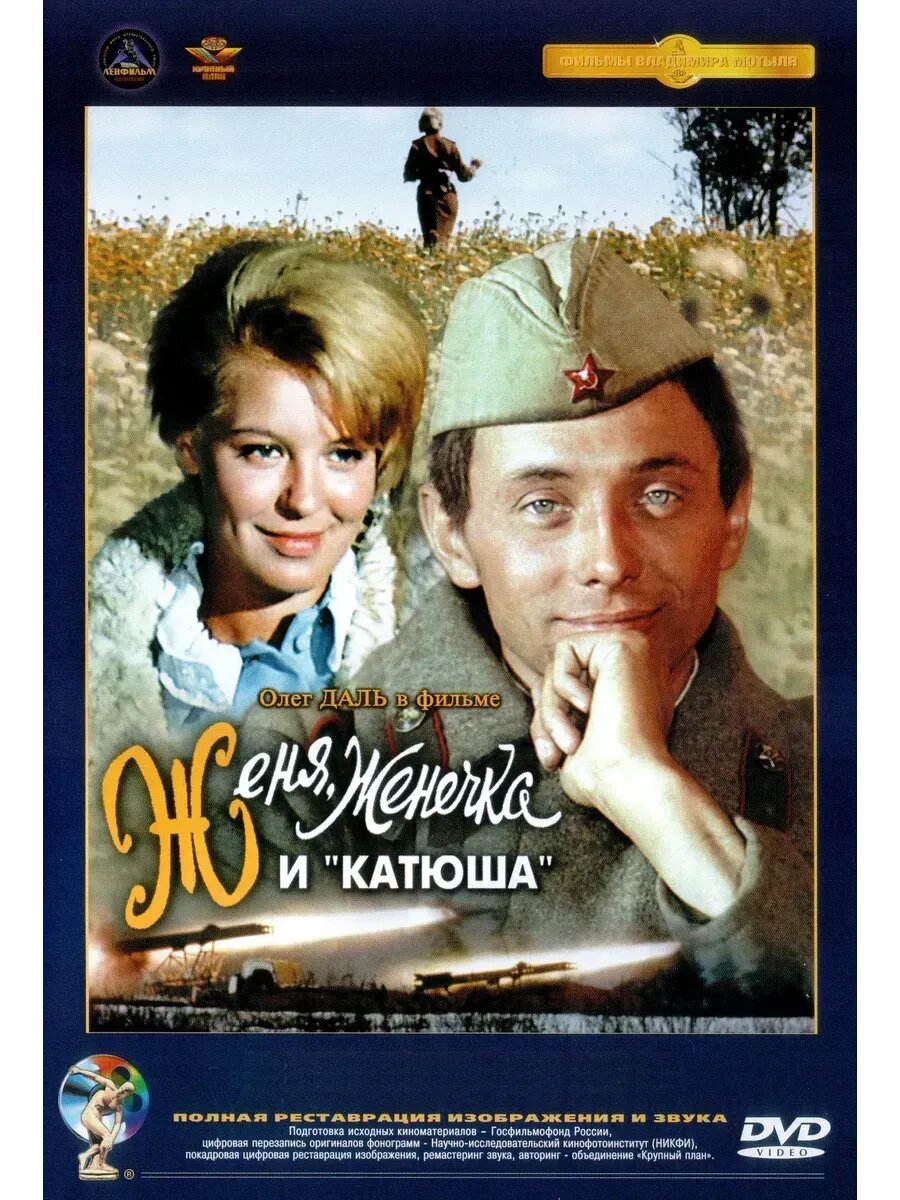 Женя, Женечка и Катюша (1967) (флешка)