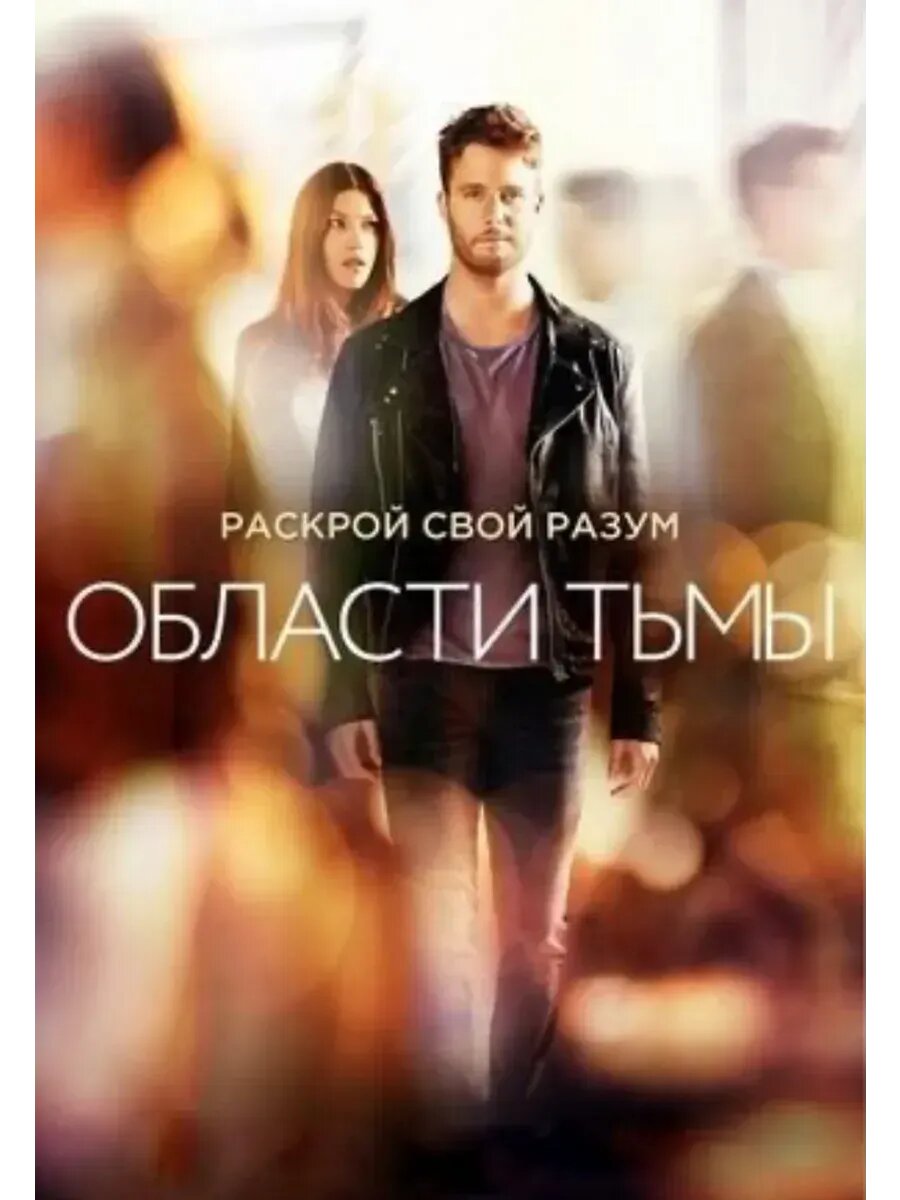 Области тьмы (2015) (флешка)