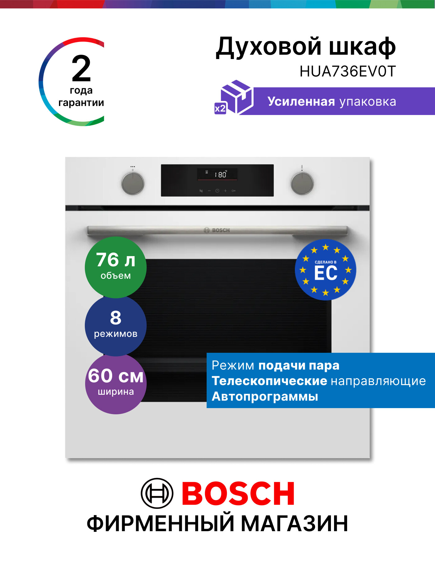 Встраиваемый духовой шкаф электрический Bosch HUA736EV0T, Серия 4, 76 л, 8 режимов, телескопы, белый