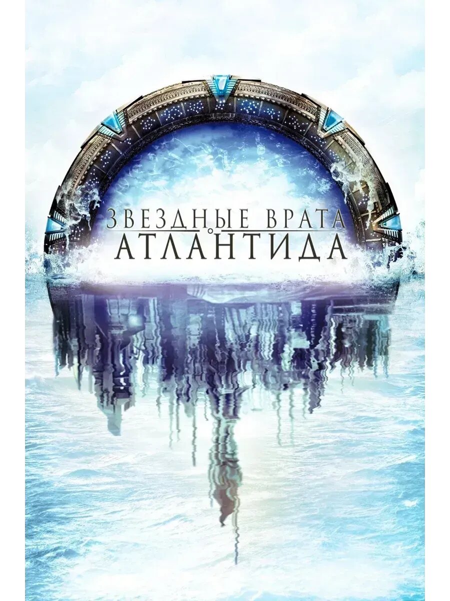 Звёздные Врата: Атлантида, 5 сезон (2008) (флешка)