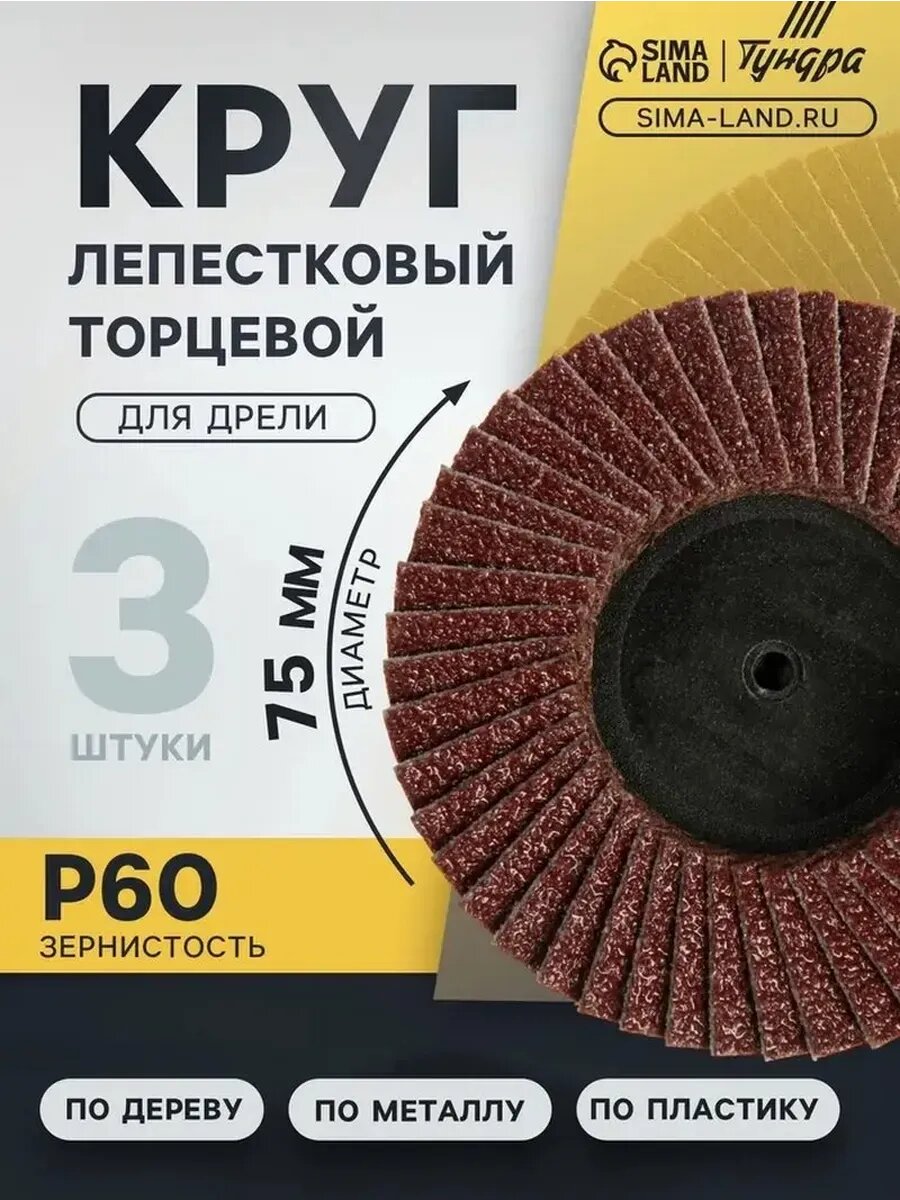 Комплект лепестковых дисков для дрели 75 мм