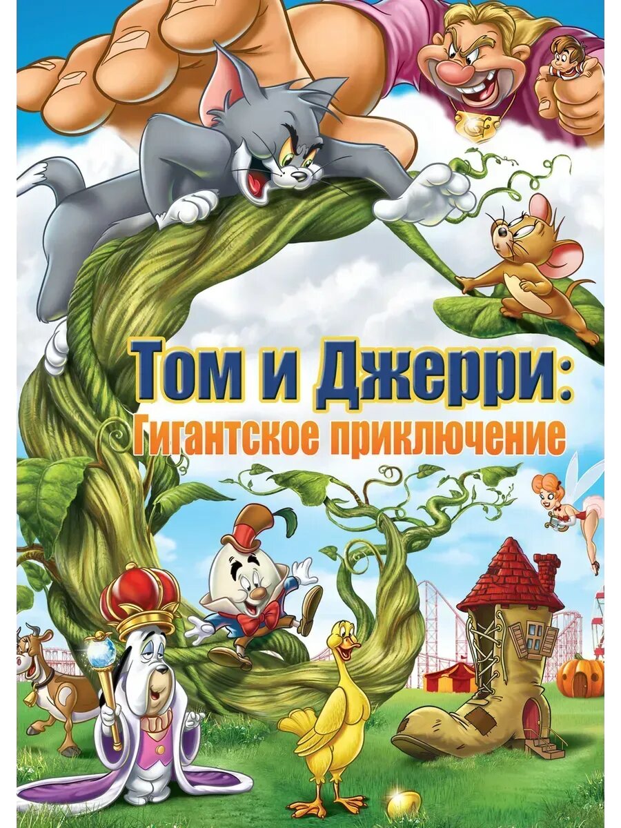 Том и Джерри: Гигантское приключение (2013) (флешка)