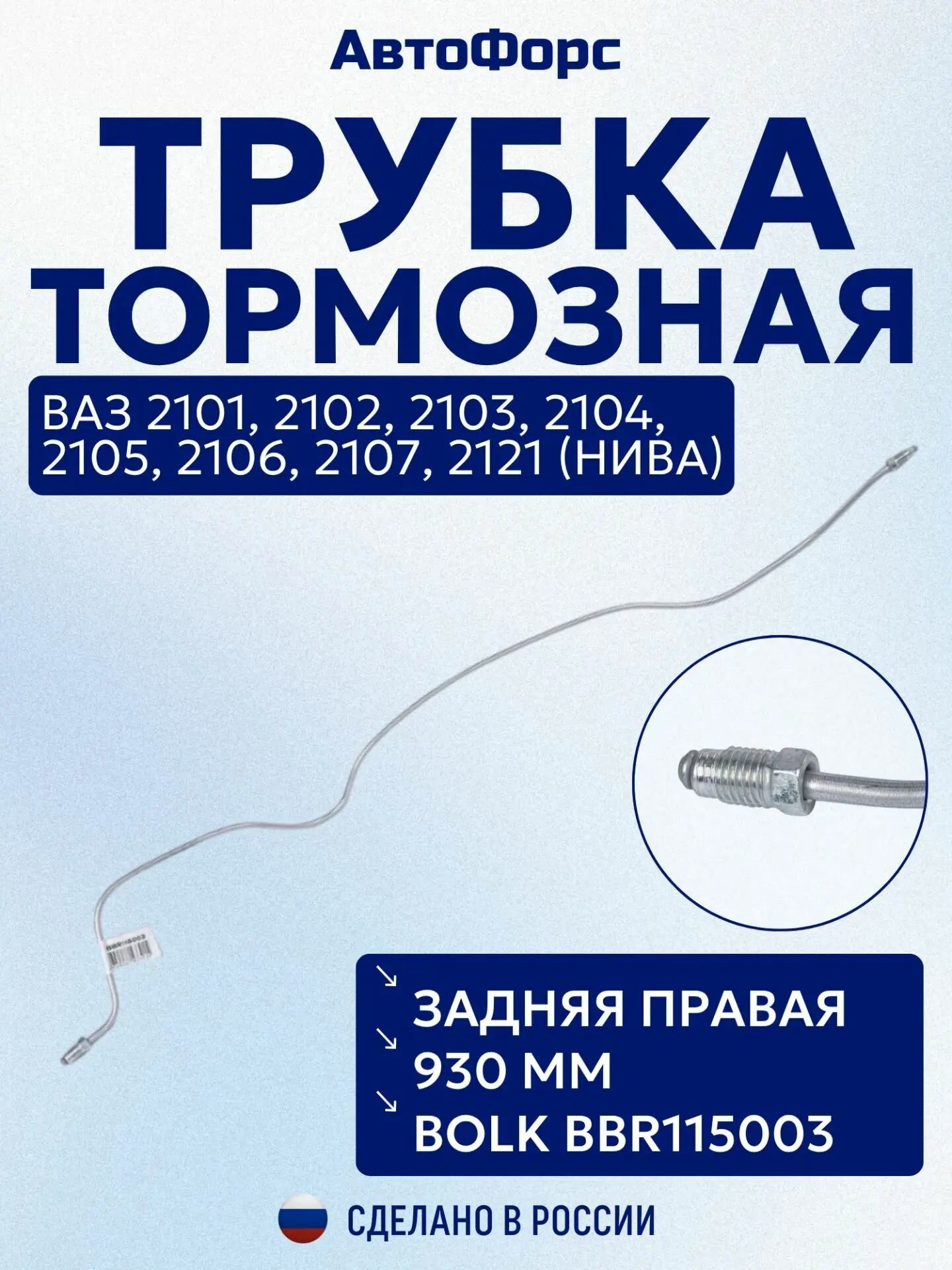Трубка тормозная задняя правая 93 см BOLK BBR115003 для ВАЗ 2101, 2102, 2103, 2104, 2105, 2106, 2107