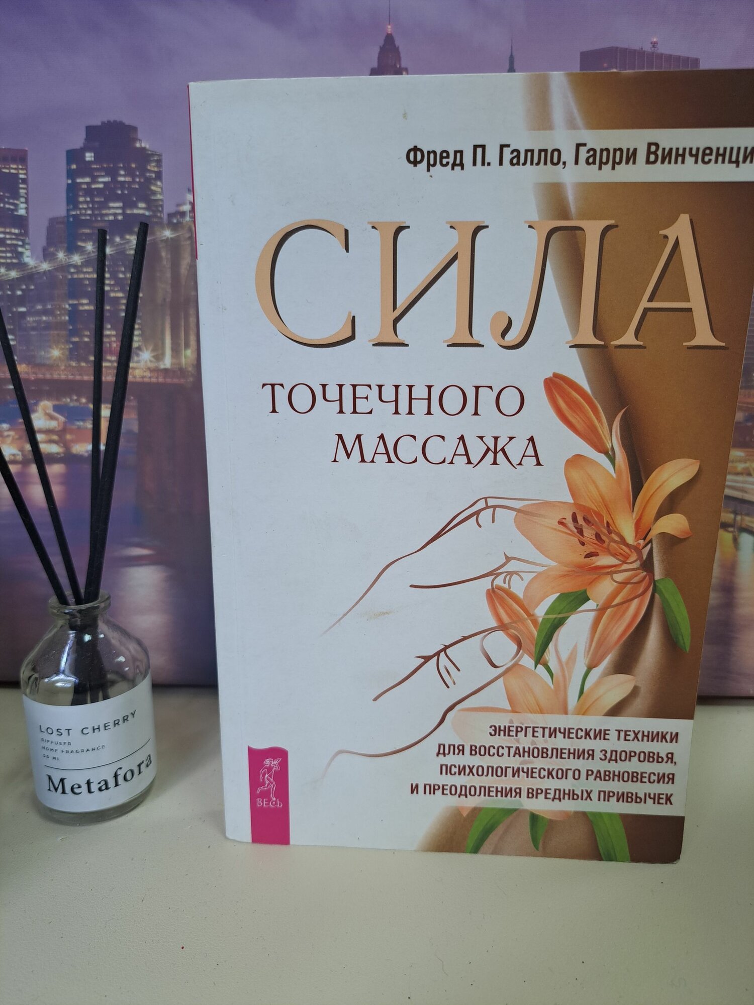 Сила точечного массажа. Галло Фред П, Винченци Гарри