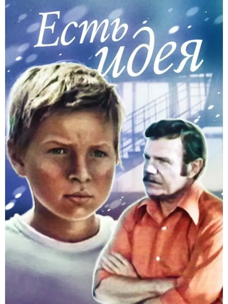 Есть идея! (1977) (флешка)