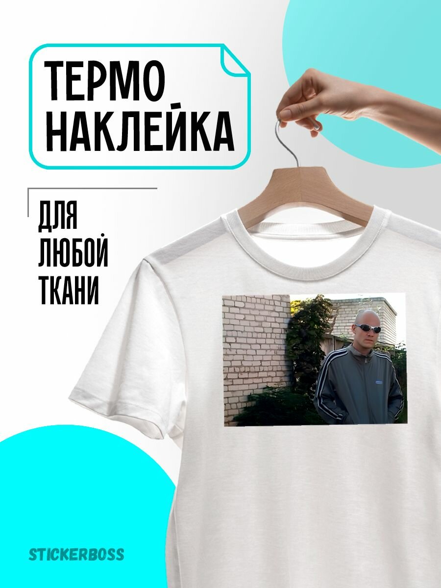 Термонаклейка на одежду вован реальные пацаны