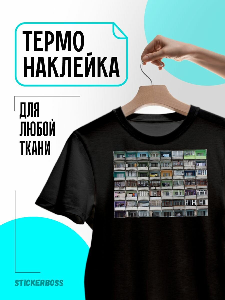 Термонаклейка термотрансфер на одежду балконы хрущевки