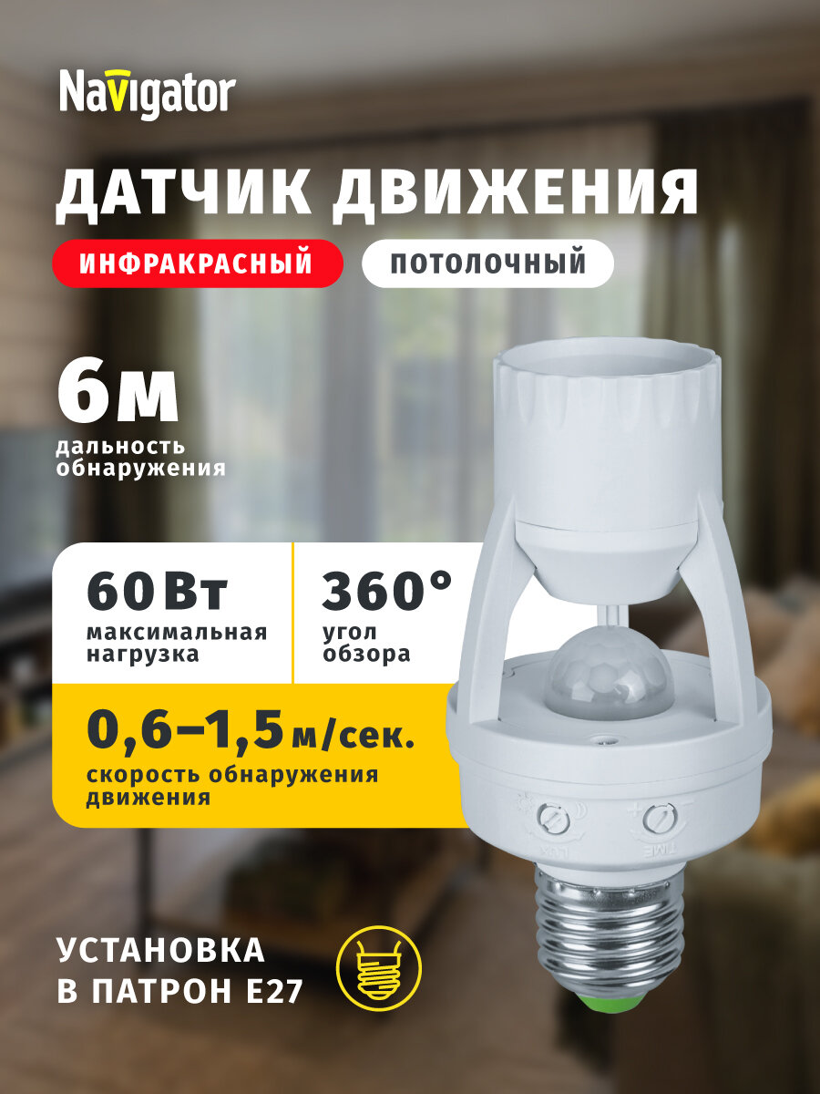Датчик движения освещения инфракрасный в патрон Е27 Navigator 71 962 6 м
