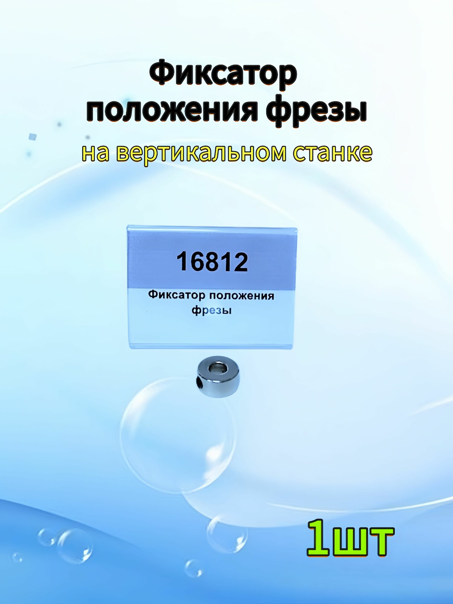 Фиксатор положения фрезы на вертикальном станке