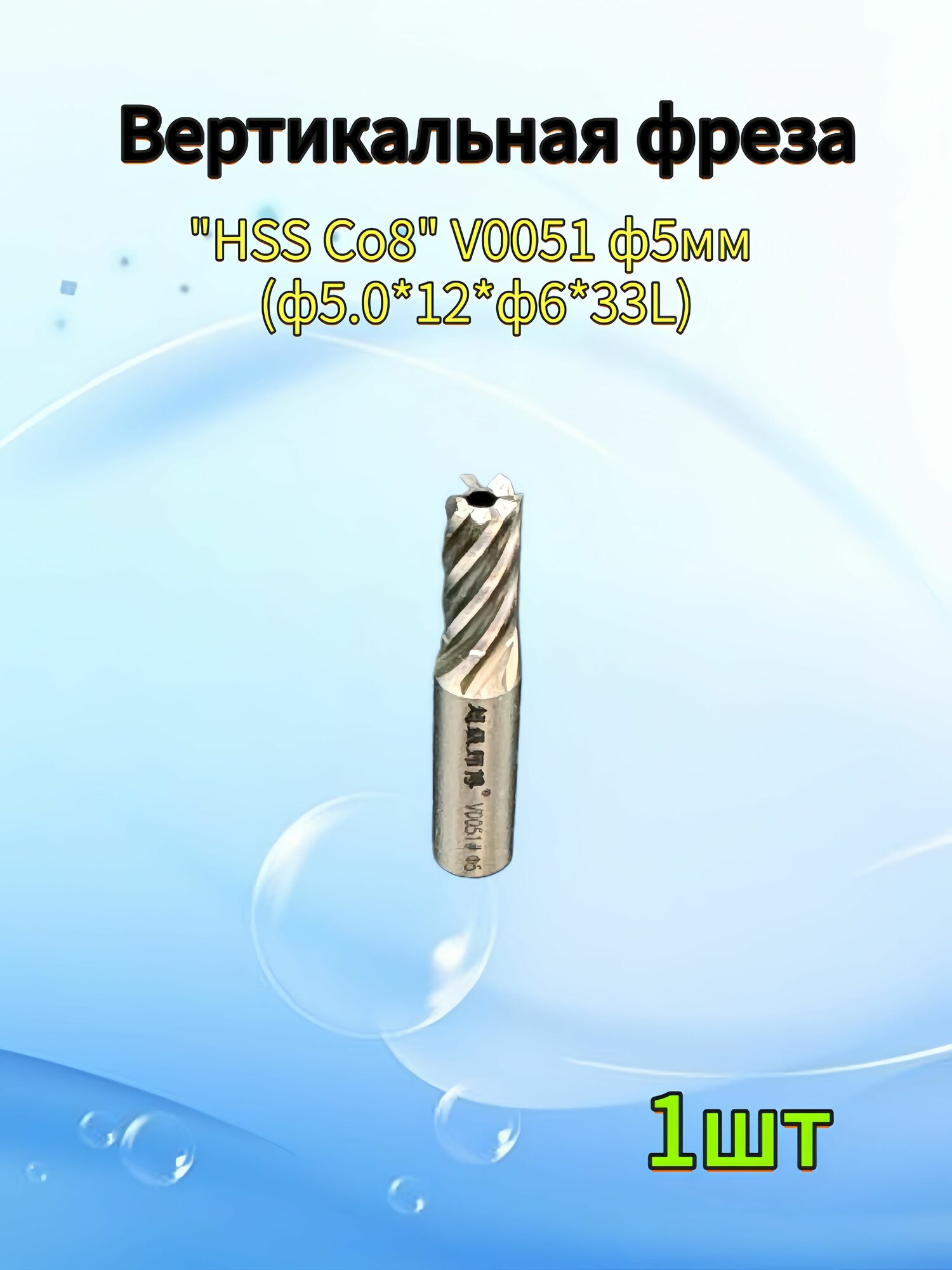 Вертик. фреза "HSS Co8" V0051 ф5мм