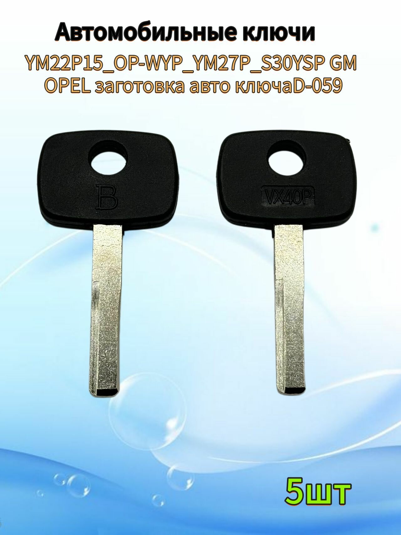 Автомобильные ключиYM22P15_OP-WYP_YM27P_S30YSP GM OPEL заготовка авто ключа5шт