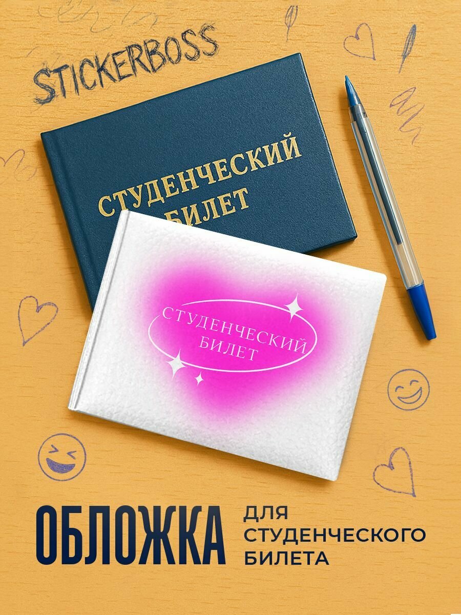 Обложка для студенческого билета