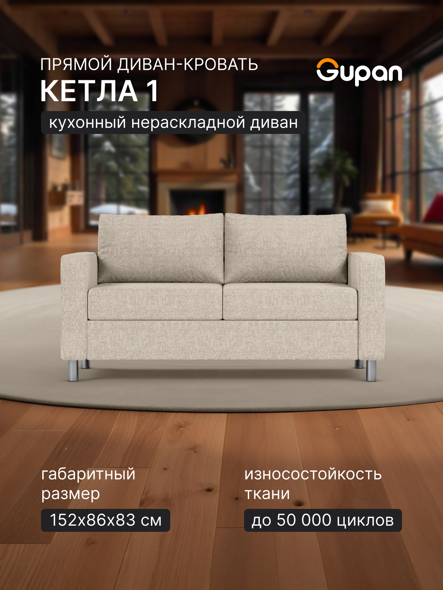 Диван на кухню Gupan Кетла 1 Рогожка Савана Молочный, беспружинный