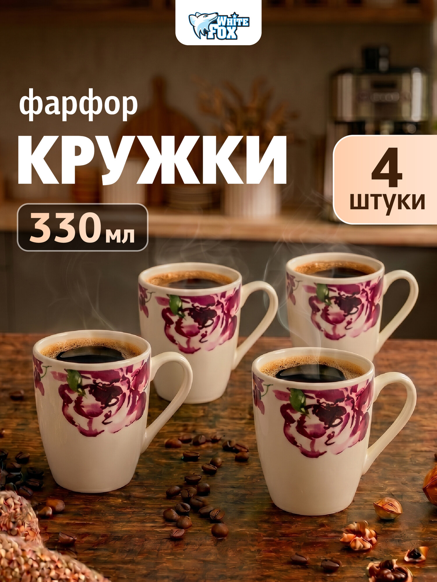Кружка для чая и кофе "Роза" набор 4 шт фарфоровая 330 мл