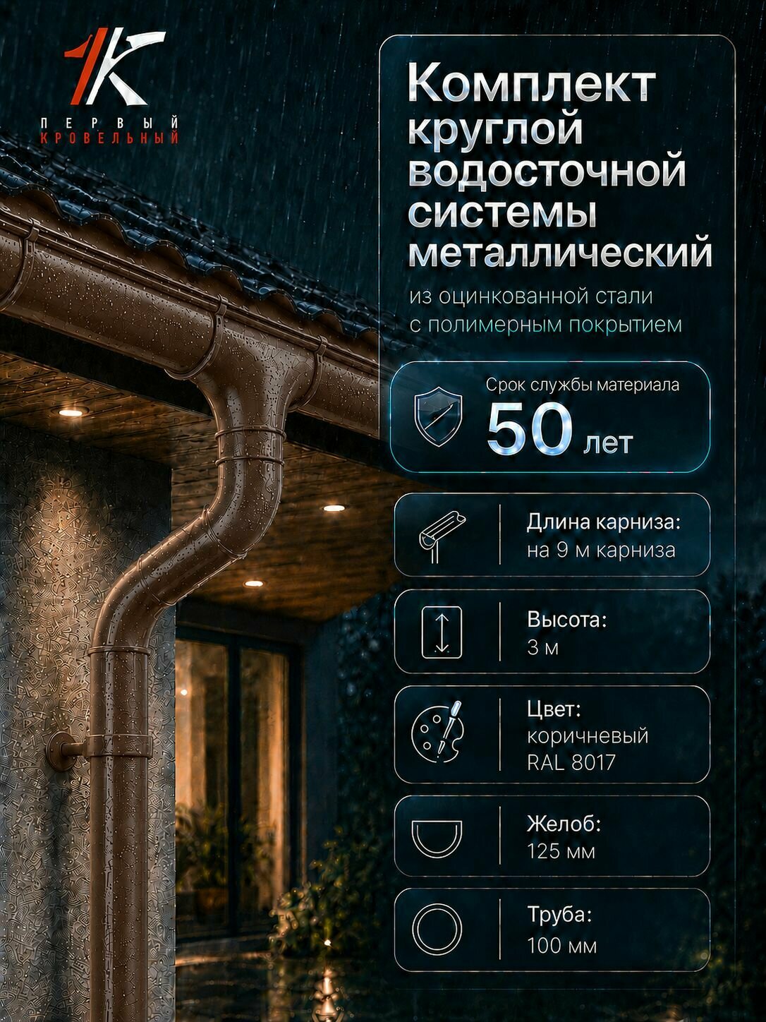 Комплект металлической водосточной системы коричневый RAL8017 9х3м (125мм на 100мм) из оцинкованной стали, Первый Кровельный