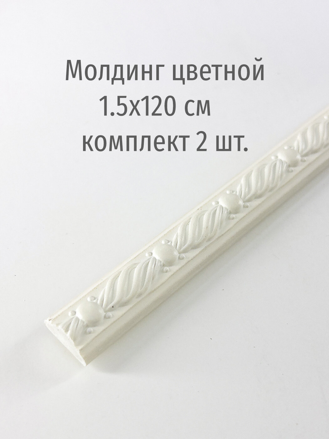 Декоративный цветной молдинг из полистирола с рельефом, (1.5x0.8х120 см), 2шт, производство Корея. Maestà белый