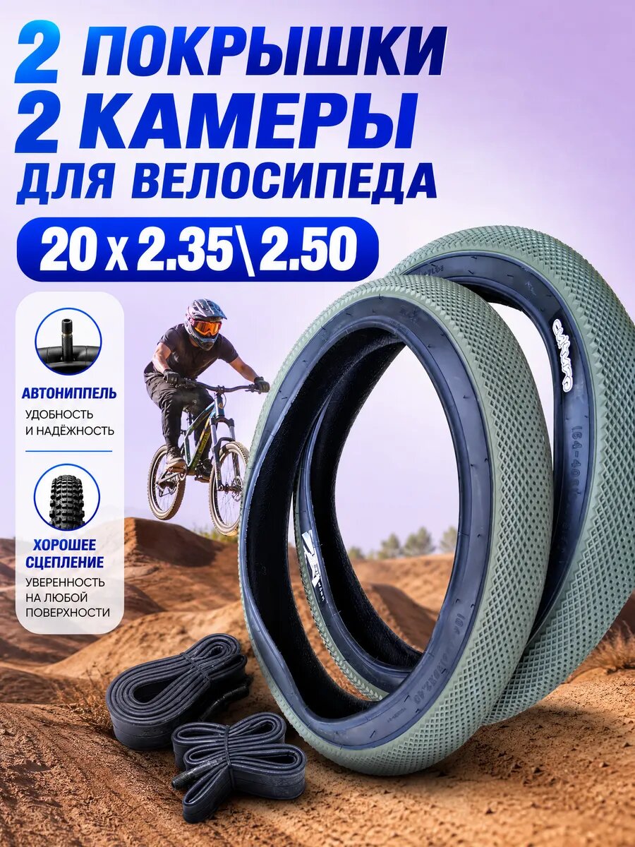 Покрышка 20х2,50 БМХ (BMX) с камерой олива 2 шт