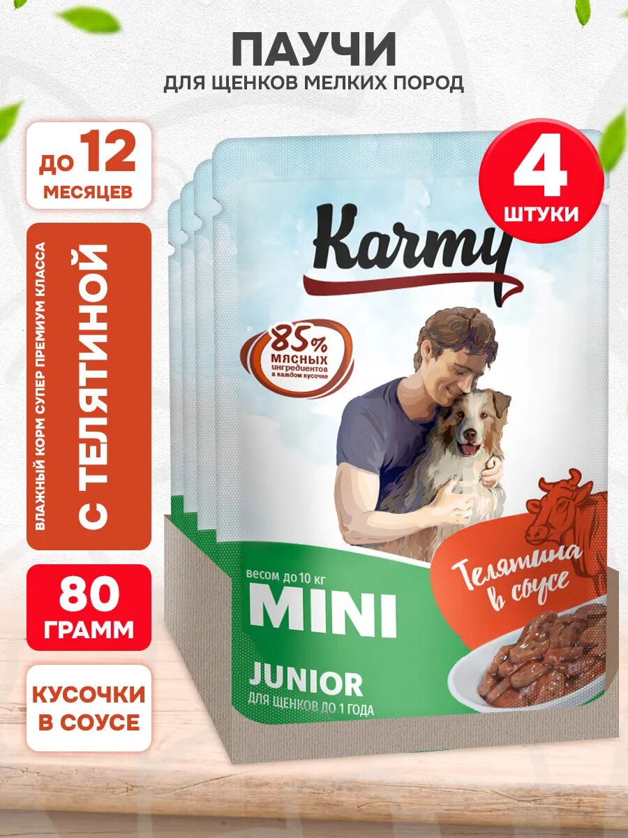 Корм влажный Karmy Mini Junior для щенков мелких пород, телятина в соусе, 80 г х 4 шт