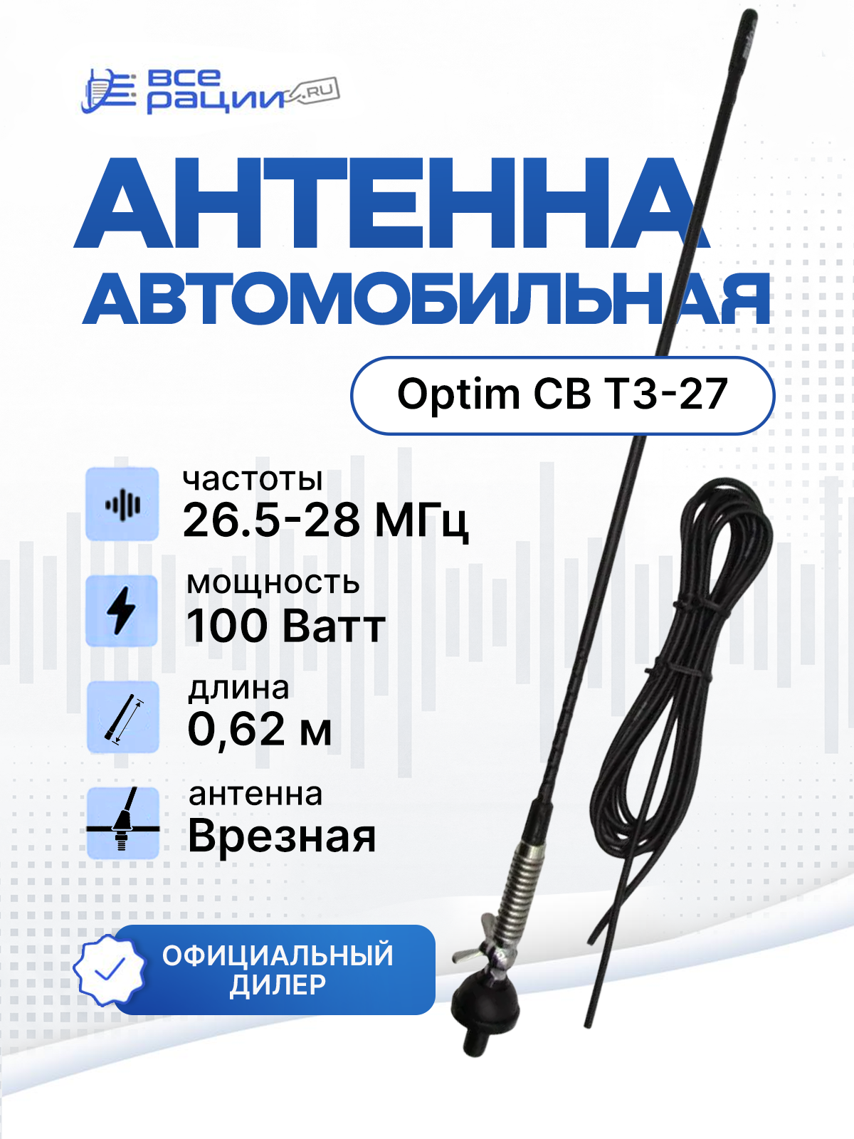 Антенна автомобильная Optim CB T3-27 врезная