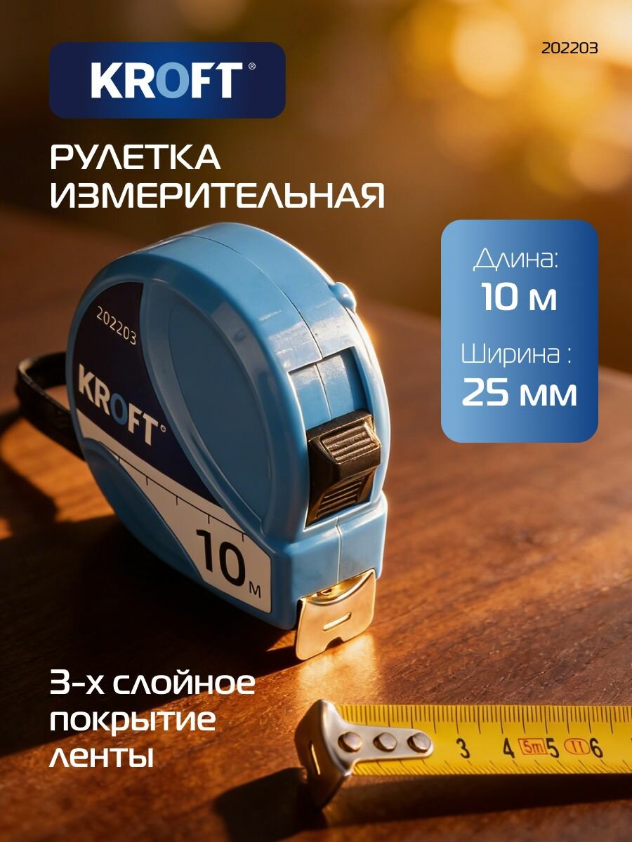 Рулетка строительная 10 м х 25 мм KROFT