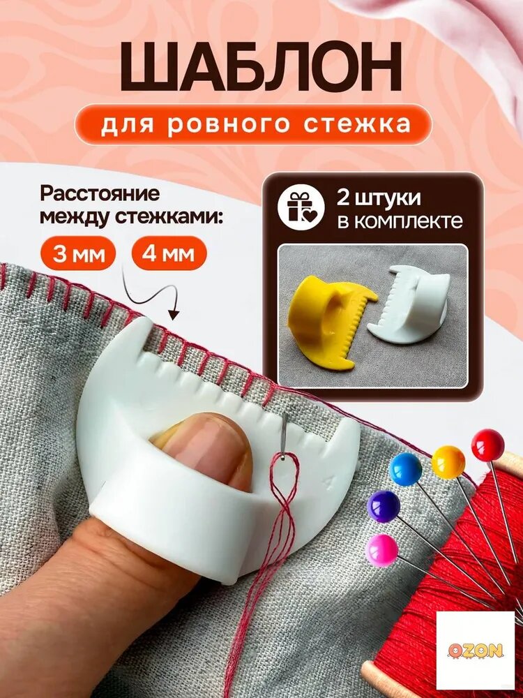 Шаблон для ровного стежка / линейка для шитья и рукоделия / шаблон для шитья / Наперсток стежкоукладчик