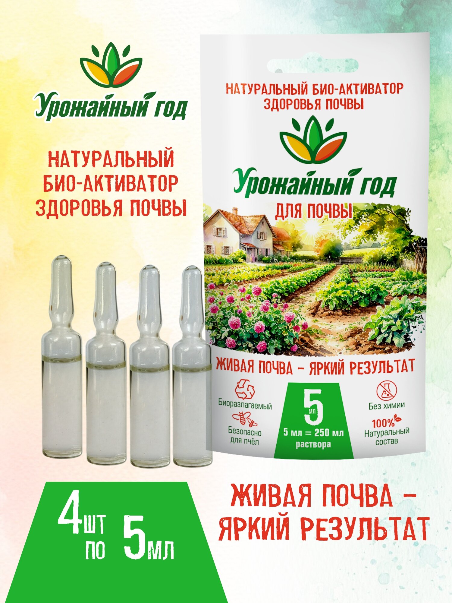 «Урожайный год» - натуральный био-активатор здоровья почвы 20мл