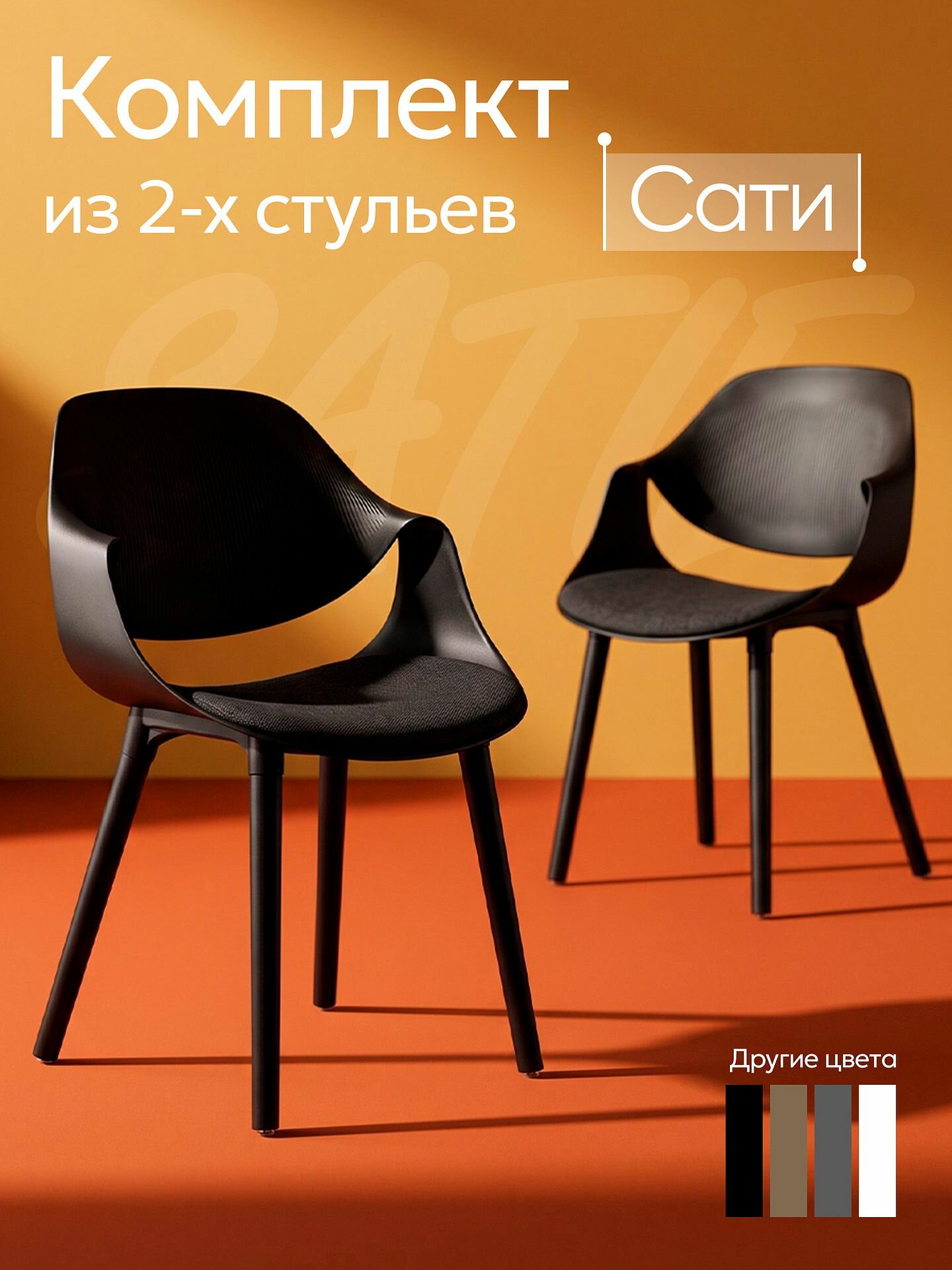 Комплект стульев сати 2 шт, для кухни и сада, пластиковый, интерьерный, черный