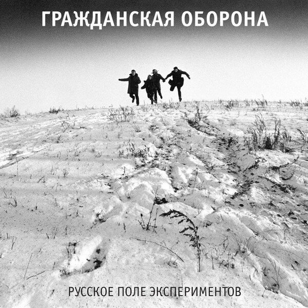 Гражданская Оборона - Русское поле экспериментов (LP)
