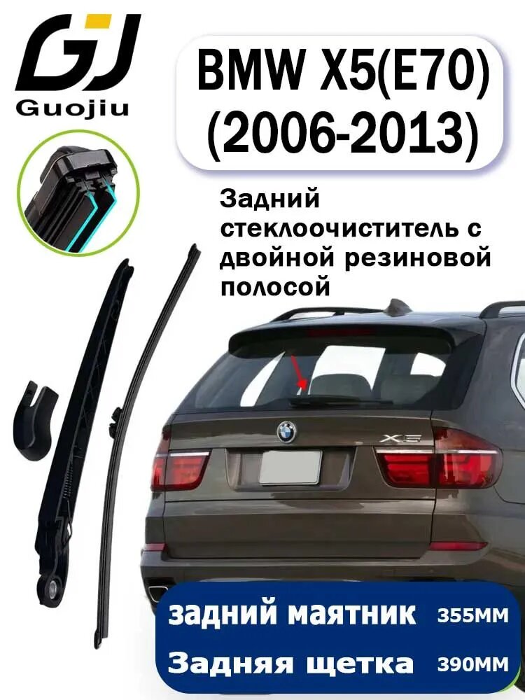 Двойной резиновый задний дворник, Комплект рычага и щетки стеклоочистителя задний для BMW X5 / БМВ Х5 (E70) (2005 2006 2007 2008 2009 2010 2011 2012 2013)