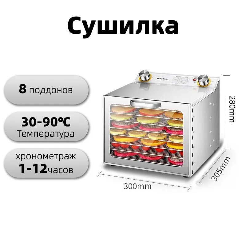 Сушилка для овощей и фруктов/дегидратор/таймер, 8 поддонов, Дегидратор для мяса, рыбы и грибов, Может быть рассчитан по времени, регулируется температура, диаметр 28 см