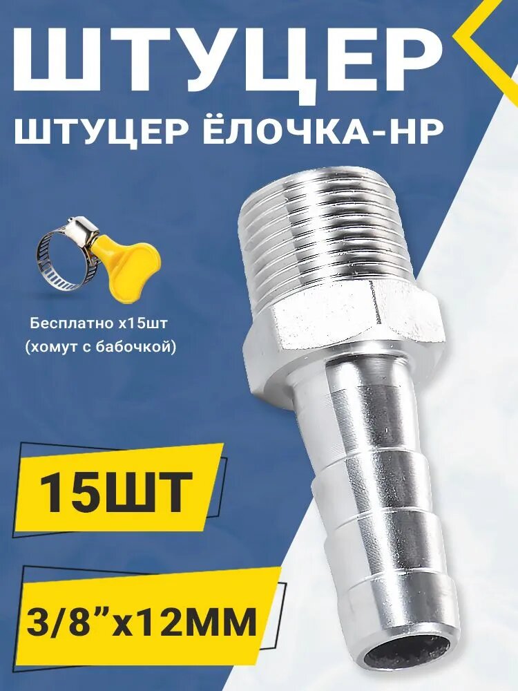 Штуцер нержавеющий (Елочка) НР 3/8"-12ММ AISI 304/15шт