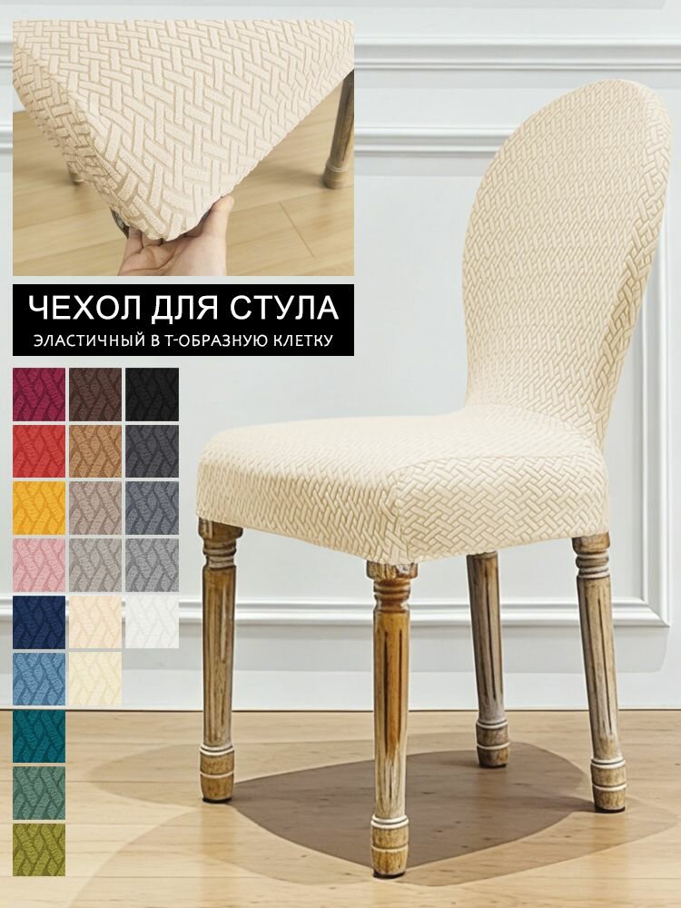 Чехол на мебель для стула, 54 см х 48см
