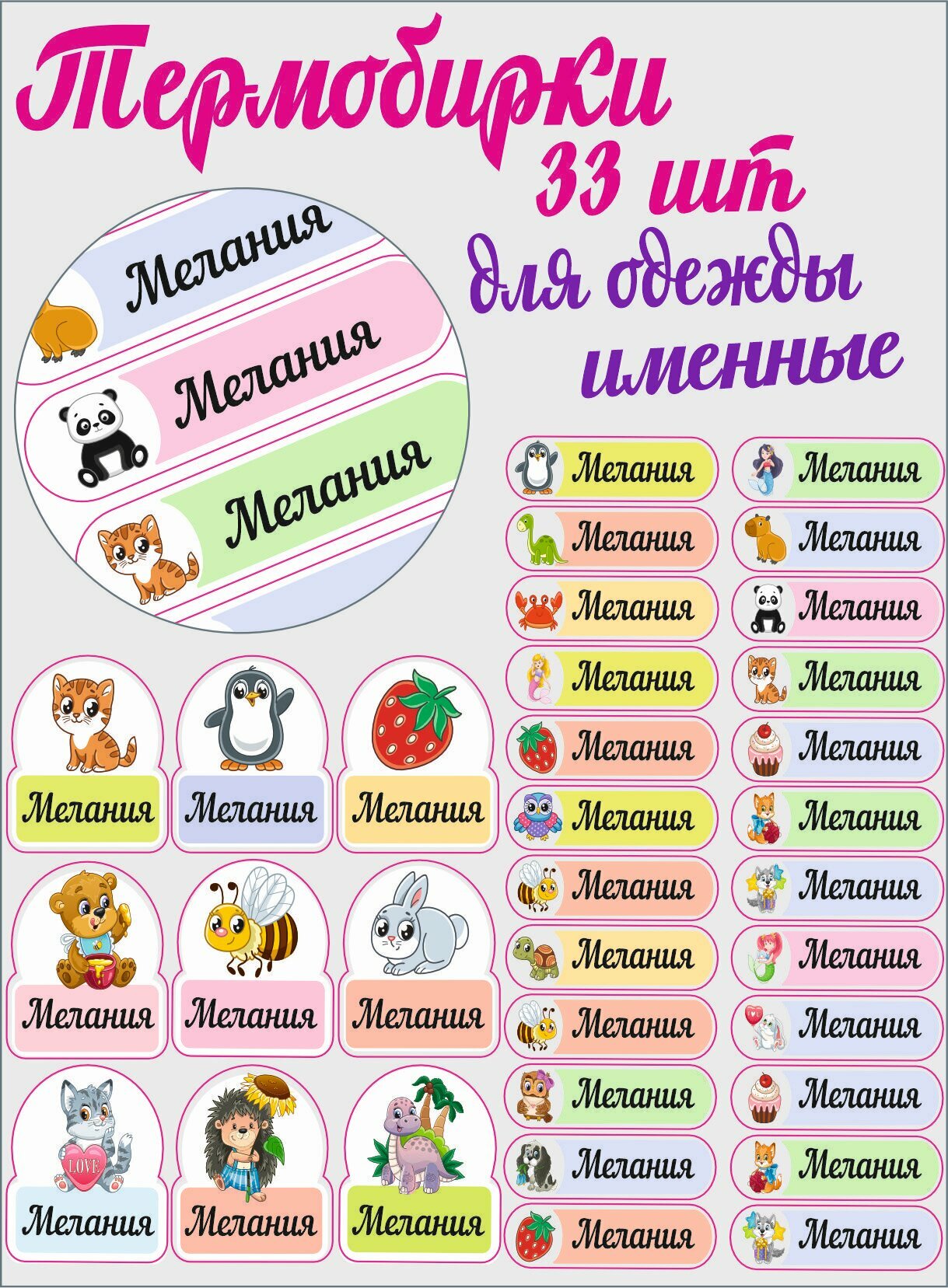 Термобирки на одежду именные Мелания