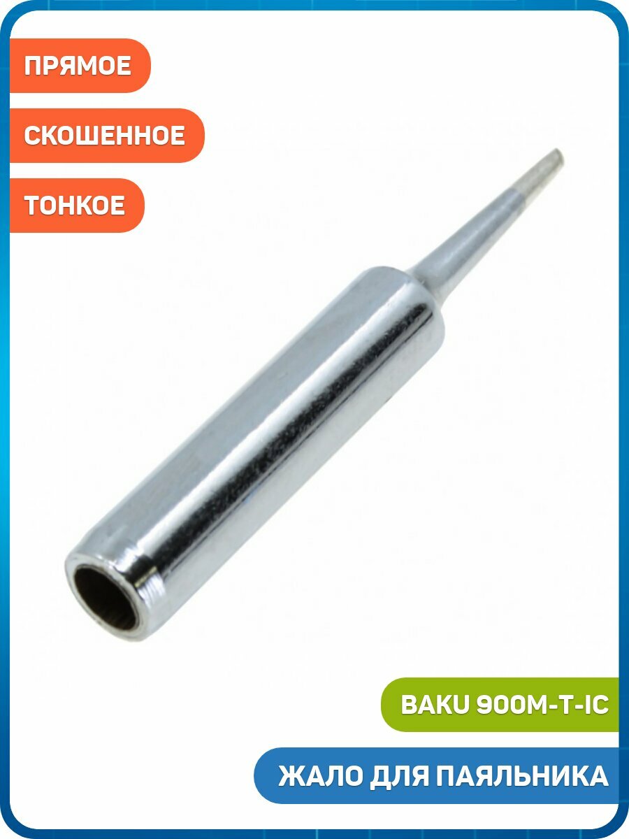 Жало для паяльника BAKU 900М-Т-1C