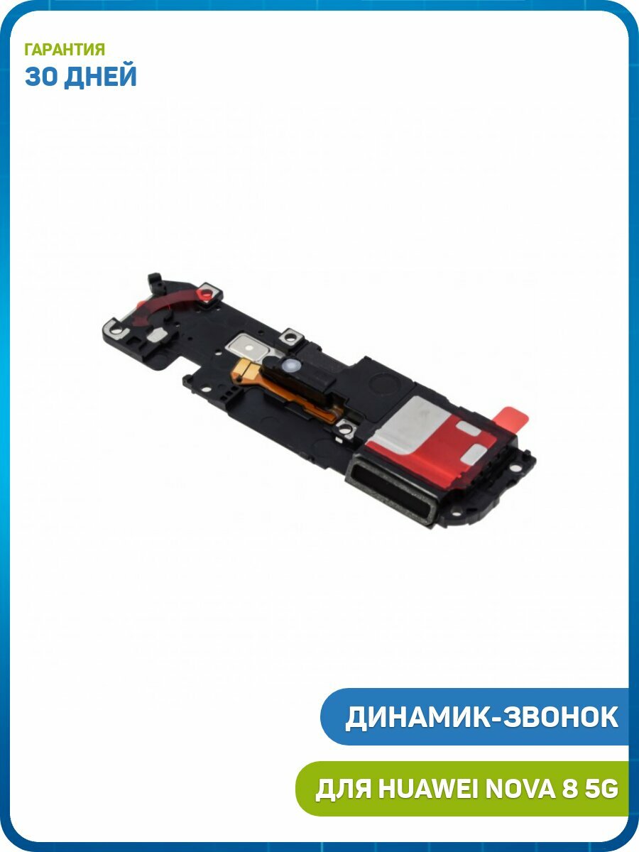 Динамик (Buzzer) для Huawei Nova 8 5G в сборе - 3шт
