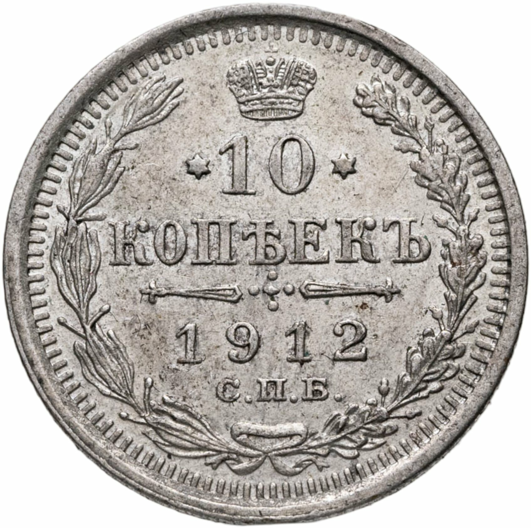 10 копеек 1912 СПБ-ЭБ, Серебро 500, в сохранности XF-AU
