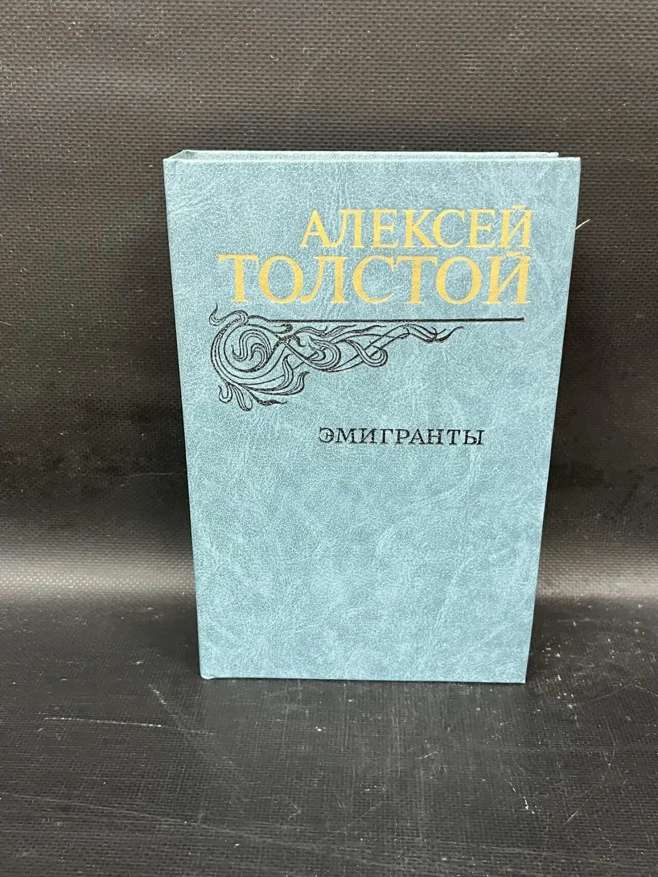 Эмигранты