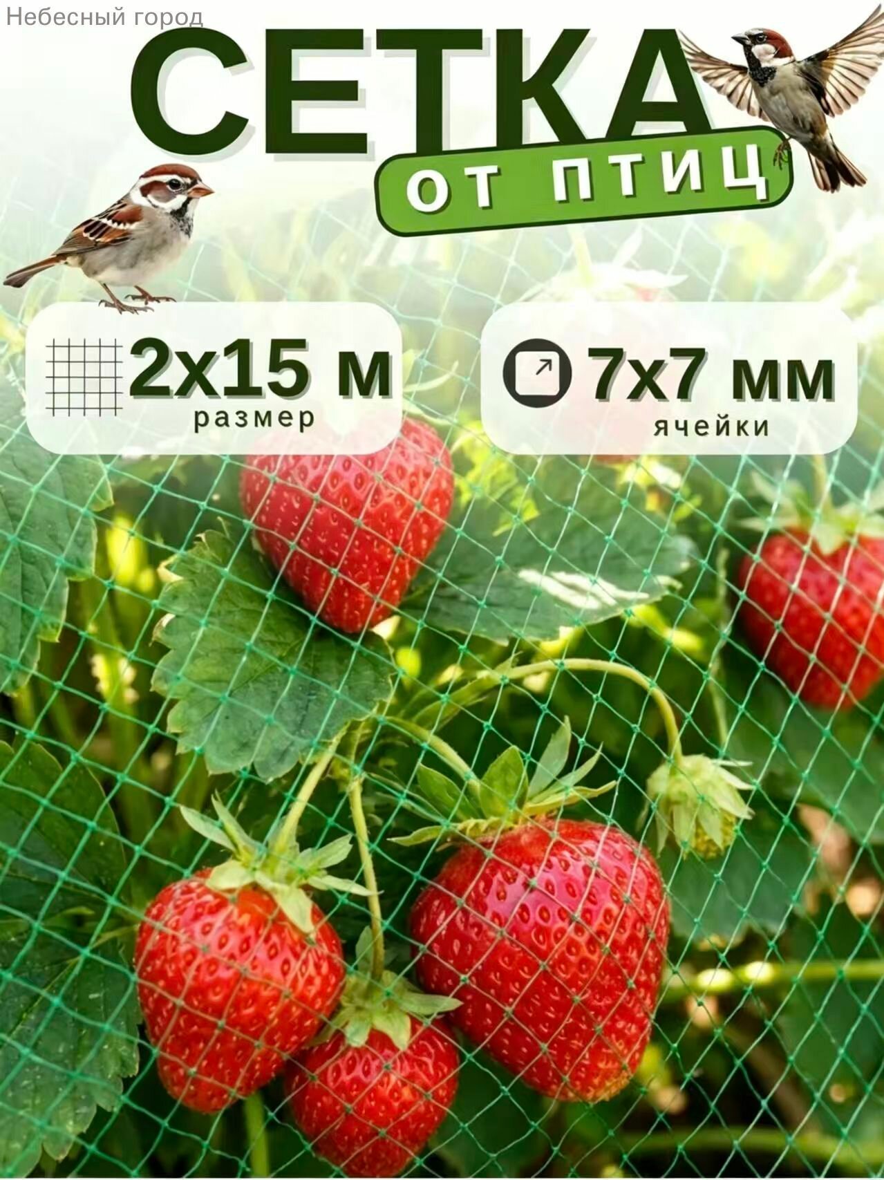 Сетка садовая затеняющая,55г/кв. м,15х2м