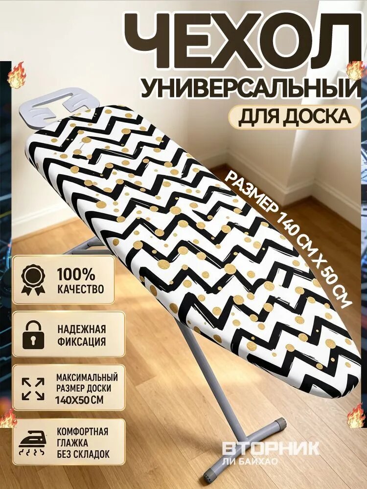 Гладильная доска 140 см х 50 см.
