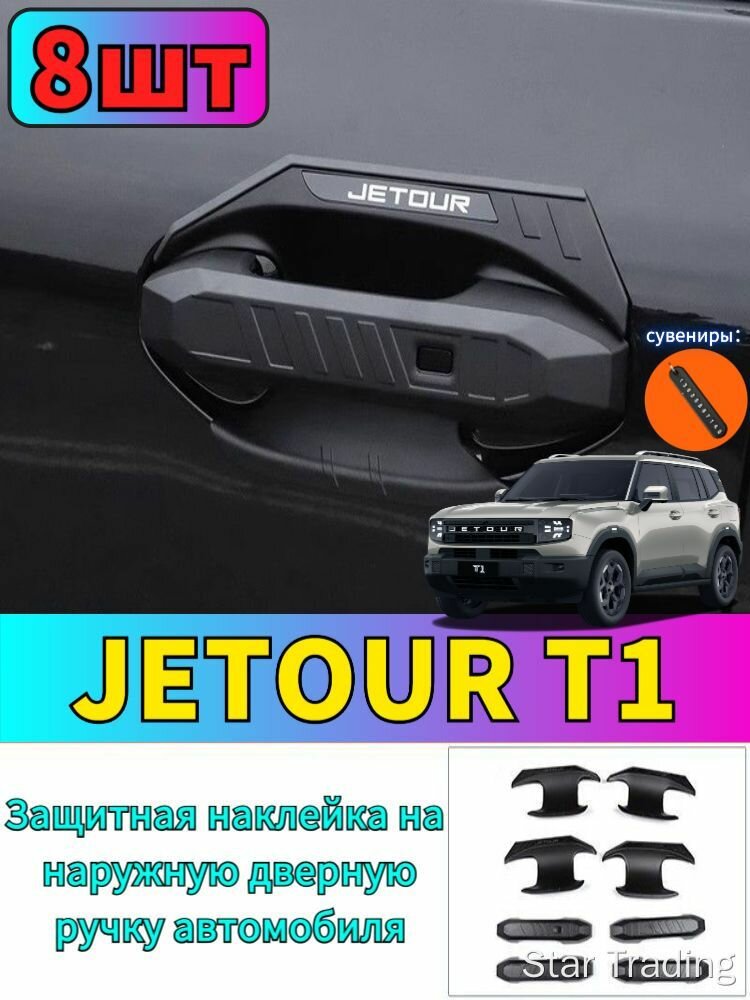 Защита наружной дверной ручки JETOUR T1, 8 шт. - черные пластиковые накладки для защиты от повреждений и царапин
