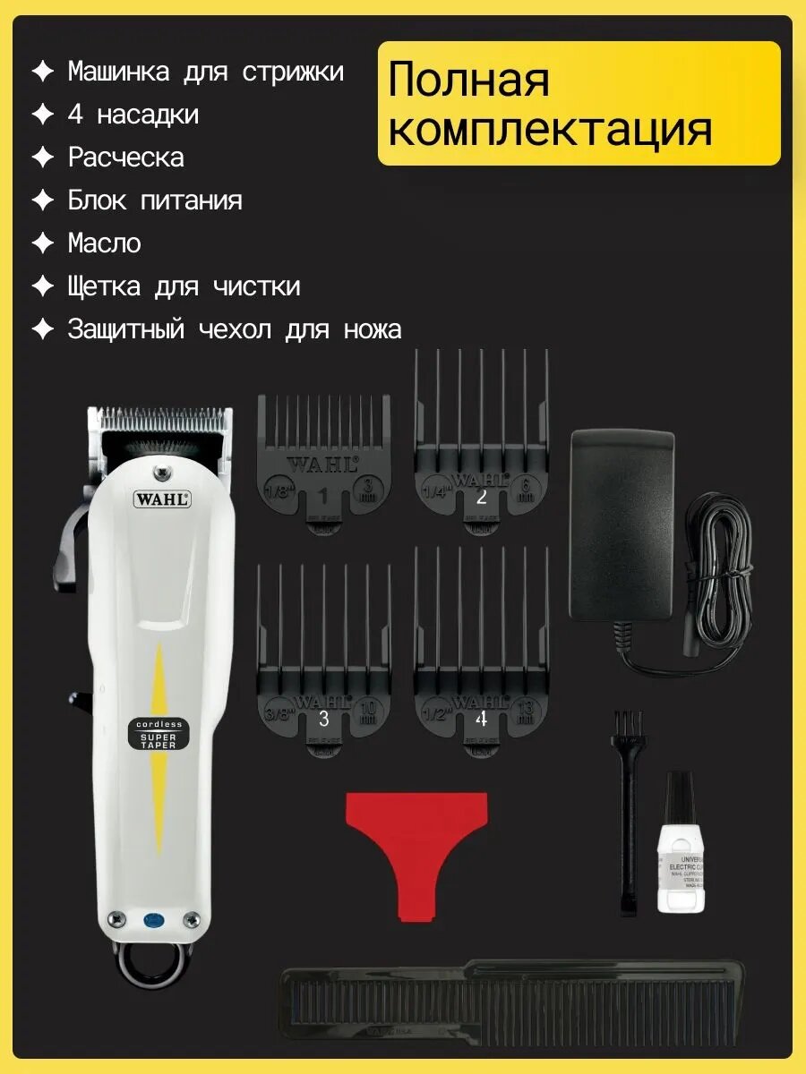 Машинка для стрижки Wahl Super Taper Cordless, США