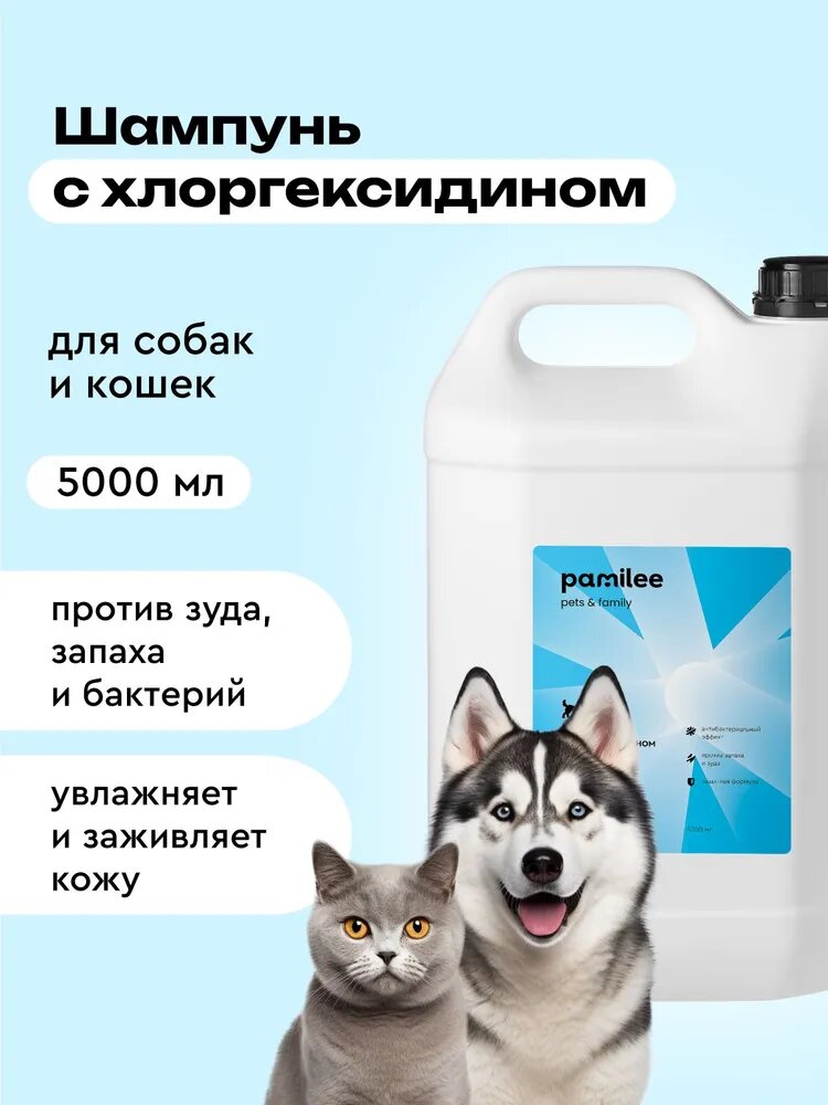 Шампунь для собак с хлоргексидином от зуда антибактериальный гипоаллергенный профессиональный, Pamilee, 5л