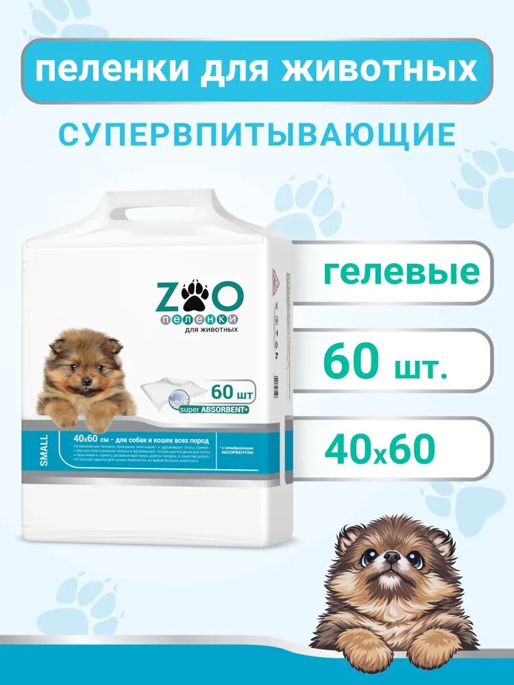 Пеленки для собак 60 на 40, пеленки для животных, гелевые, 60 шт