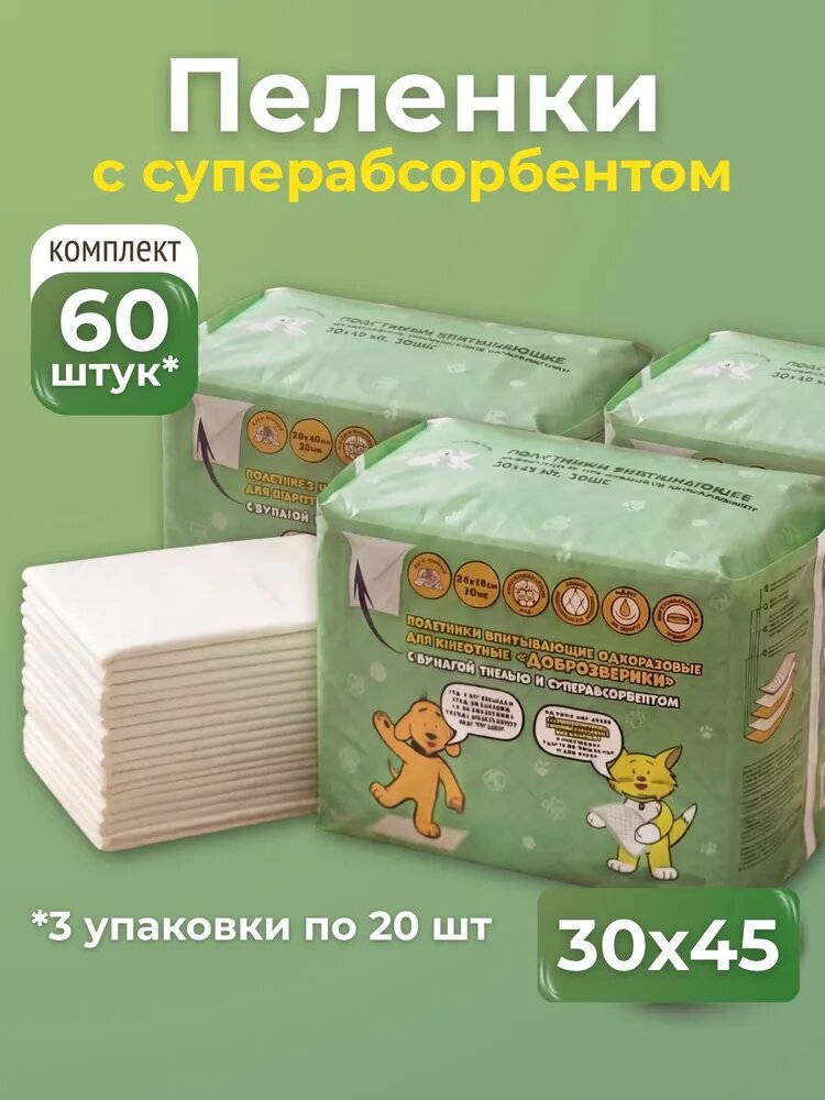 Пеленки для животных Доброзверики, впитывающие, одноразовые 30х45 см, 60 шт