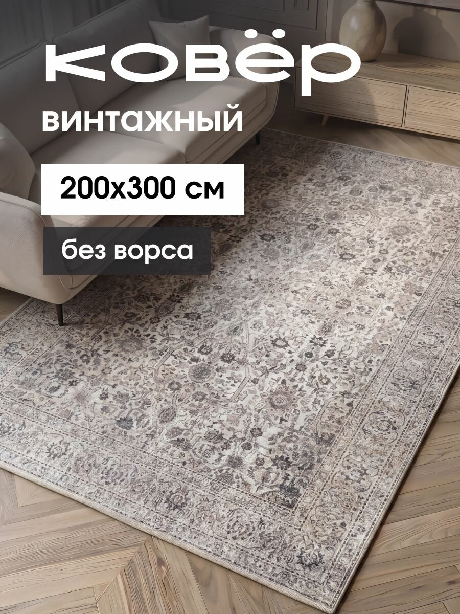 Ковер на пол 200 на 300 винтажный без ворса