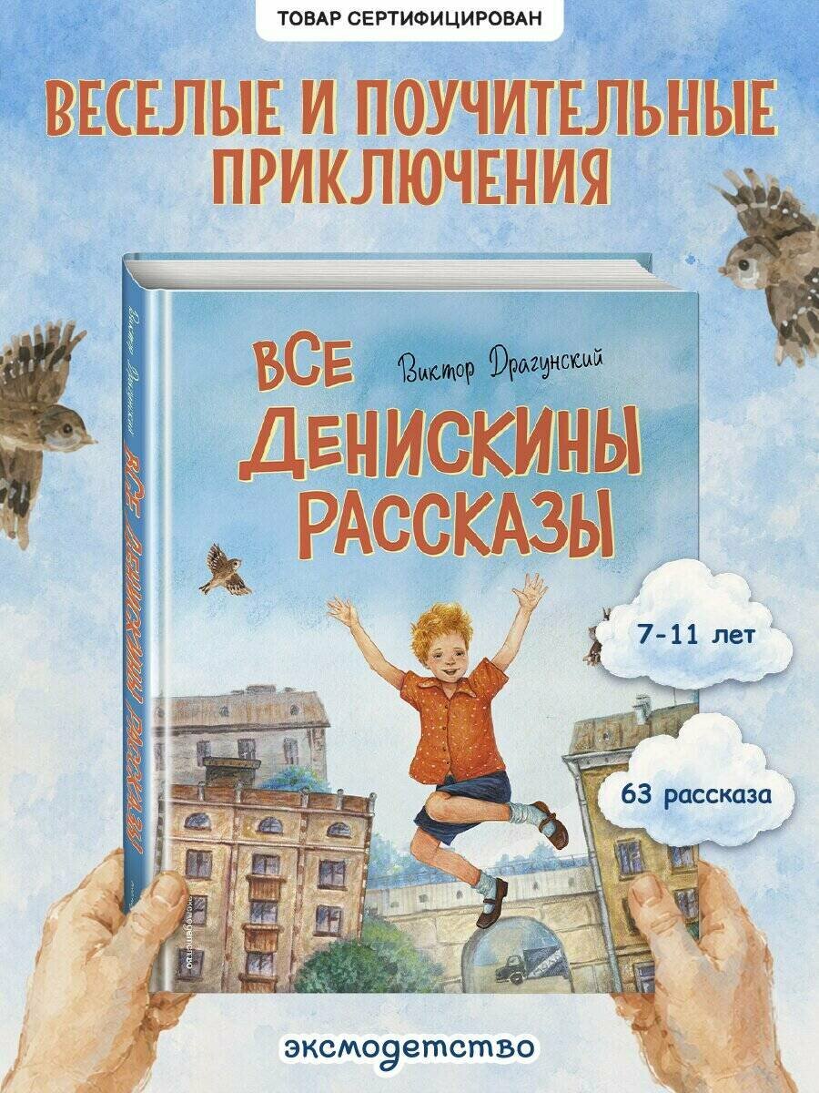 Драгунский В. Ю. Все Денискины рассказы (ил. Н. Баландиной)