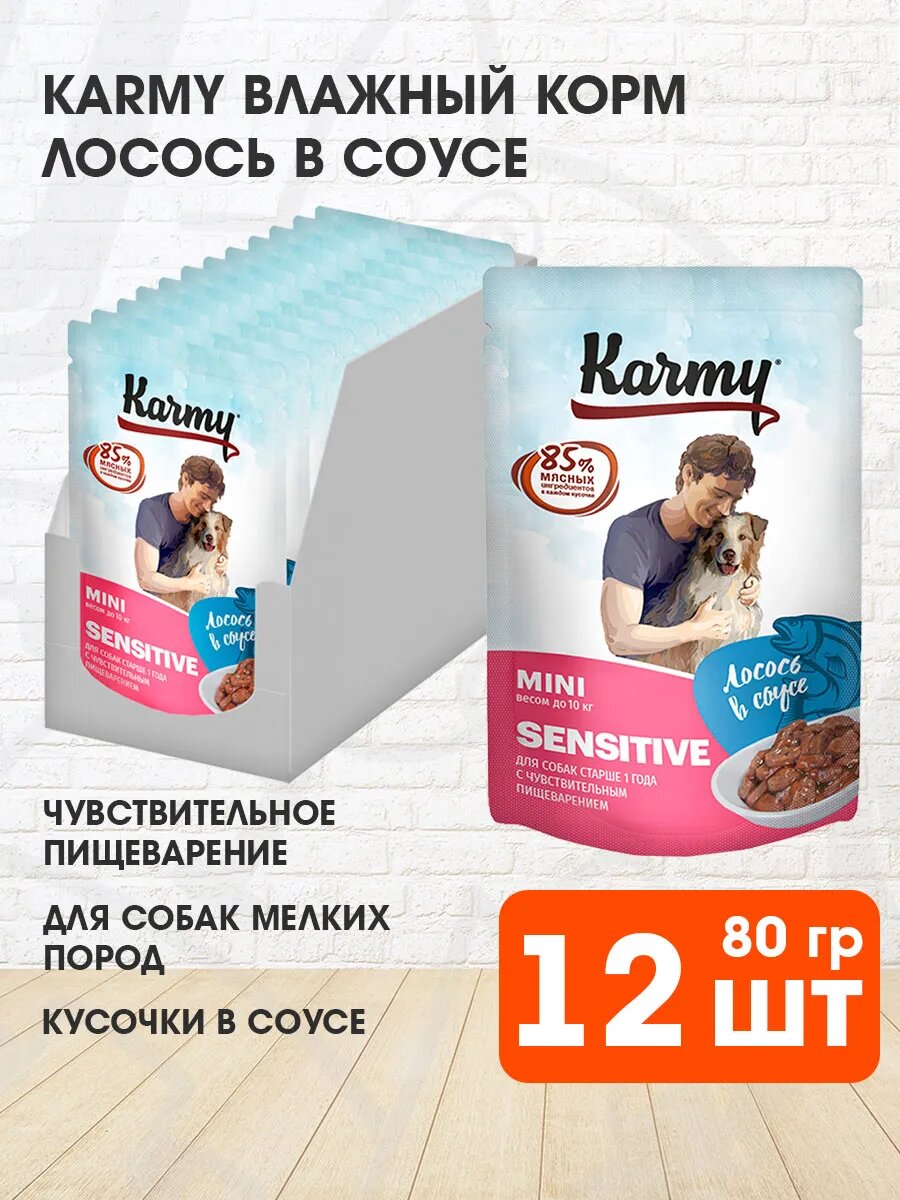 Корм влажный Karmy Sensitive Mini для взрослых мелких собак с чувствительным пищеварением, лосось в соусе, 80 г х 12 шт