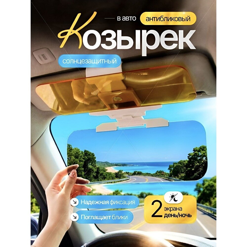 Козырек антибликовый, пластик, солнцезащитные очки для водителя