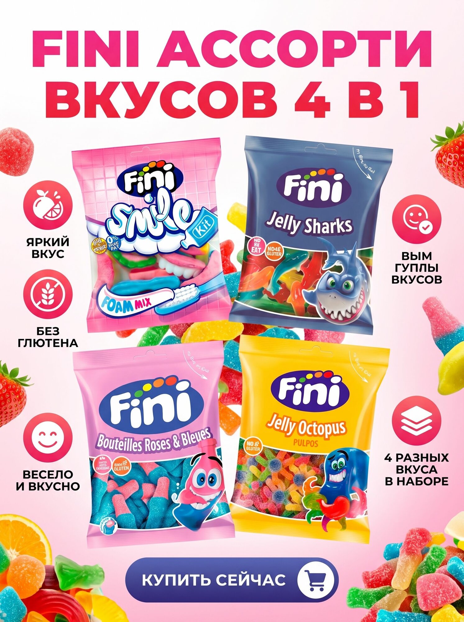 Мармелад "Fini"ассорти 4*90гр. (бутылочки, зубки и щетки, осьминоги, акулы)