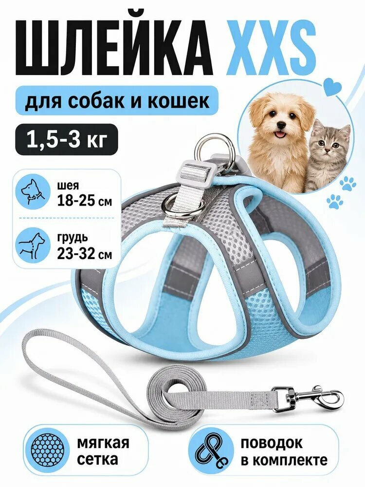 Мягкая прогулочная шлейка с поводком для кошек и мини-собак, голубо-серая, размер XXS (23 32 см)